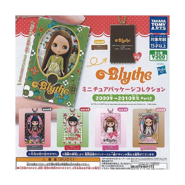 【発売日：2025年05月20日】タカラトミーアーツ 300円カプセル自販機商品のフルコンプです。【Blythe ブライス ミニチュア パッケージ コレクション 2000年 - 2010年代 Part 2 全5種セット】★ラインナップの種類...