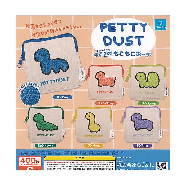 【発売日：2025年05月16日】Qualia 400円カプセル自販機商品のフルコンプです。【PETTY DUST ウジュモンジ もこもこ ポーチ 全6種セット】★ラインナップの種類は以下となります。 1：パン Pang 2：チョン Cho...
