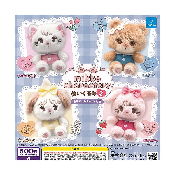【発売日：2025年10月31日】Qualia 500円カプセル自販機商品のフルコンプです。【mikko characters ぬいぐるみ 2 全4種セット】★ラインナップの種類は以下となります。 1：Mousse 2：Latte 3：So...