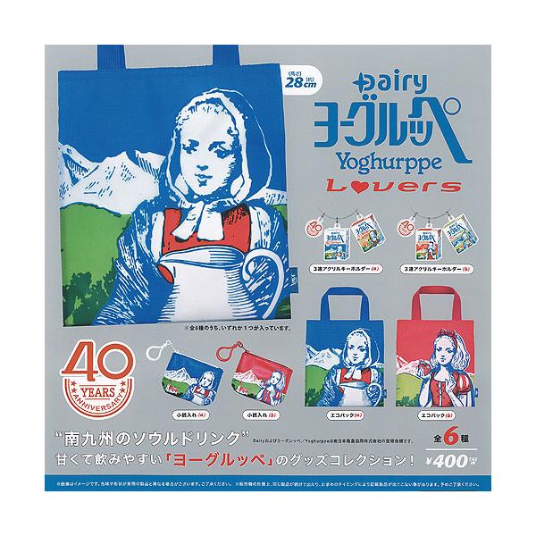 【発売日：2025年06月21日】ケンエレファント 400円カプセル自販機商品のフルコンプです。【Dairy ヨーグルッペ Lovers 全6種+ディスプレイ台紙セット】★ラインナップの種類は以下となります。 1：エコバック a 2：エコバ...