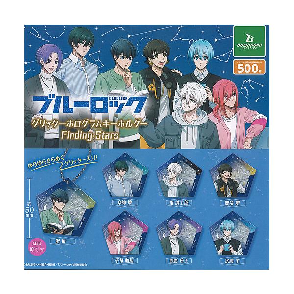 【発売日：2025年06月26日】ブシロード 500円カプセル自販機商品のフルコンプです。【BLUE LOCK ブルーロック グリッターホログラム キーホルダー Finding Stars 全7種+ディスプレイ台紙セット】★ラインナップの種...