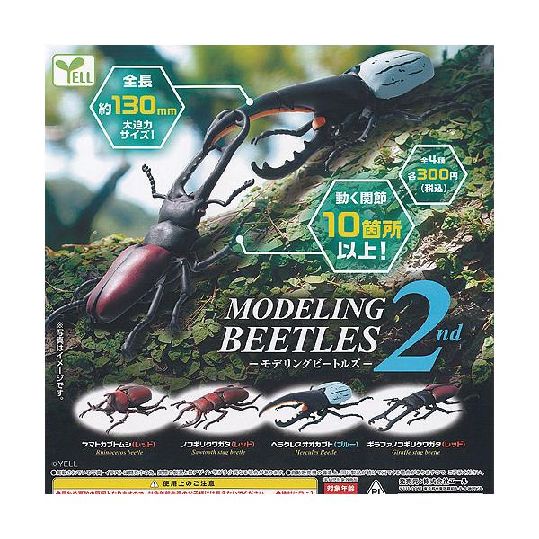 【発売日：2025年07月01日】エール 300円カプセル自販機商品のフルコンプです。【MODELING BEETLES モデリング ビートルズ 2nd 全4種+ディスプレイ台紙セット】★ラインナップの種類は以下となります。 1：ノコギリク...
