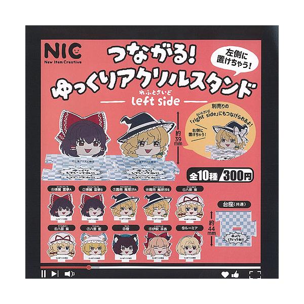 【発売日：2025年06月24日】ティーシーピー 300円カプセル自販機商品のフルコンプです。【東方Project つながる ゆっくり アクリル スタンド left side 全10種+ディスプレイ台紙セット】★ラインナップの種類は以下とな...