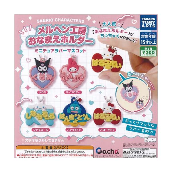 【発売日：2026年04月07日】タカラトミーアーツ 300円カプセル自販機商品のフルコンプです。【サンリオ キャラクターズ メルヘン工房 おなまえホルダー ミニチュア ラバー マスコット 全5種+ディスプレイ台紙セット】★ラインナップの種...