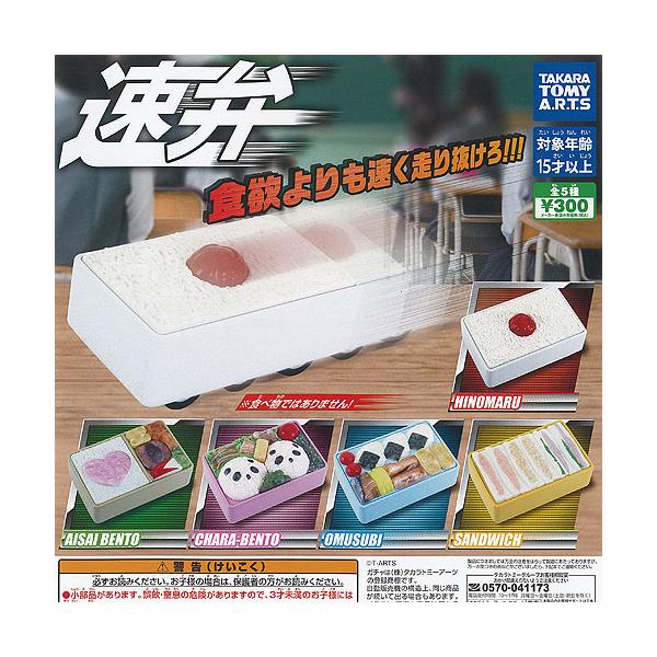 【発売日：2025年06月17日】タカラトミーアーツ 300円カプセル自販機商品のフルコンプです。【速弁 全5種セット】★ラインナップの種類は以下となります。 1：HINOMARU 2：AISAI BENTO 3：CHARA-BENTO 4...