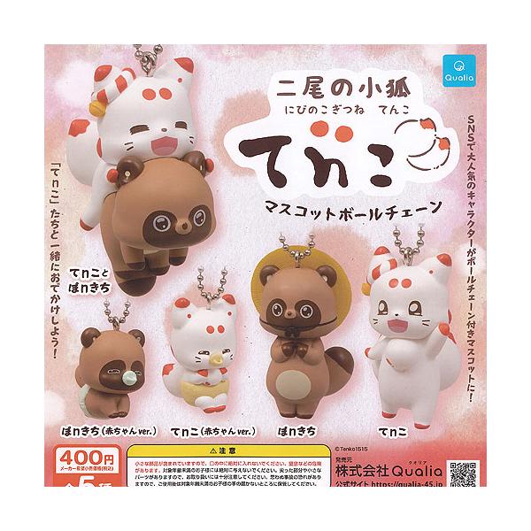 【発売日：2025年07月01日】Qualia 400円カプセル自販機商品のフルコンプです。【Tenko1515 二尾の小狐 てnこ マスコット ボールチェーン 全5種セット】★ラインナップの種類は以下となります。 1：てnことぽnきち 2...