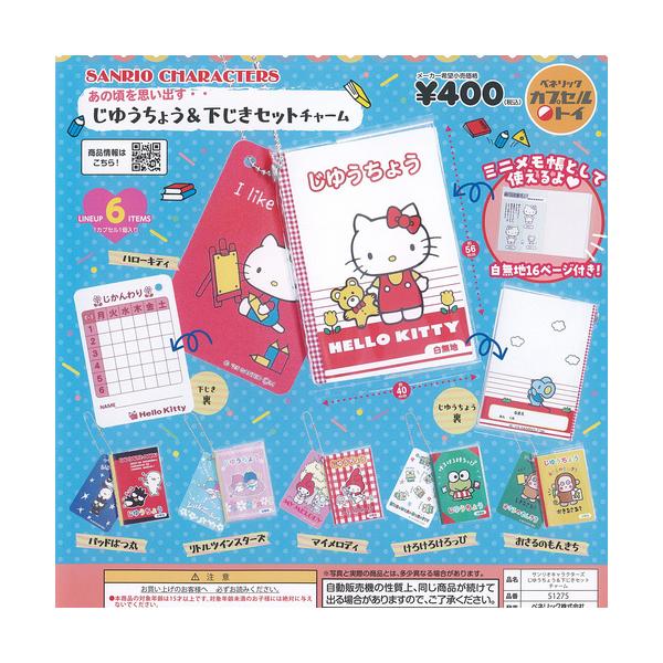 【発売日：2026年06月24日】ベネリック 400円カプセル自販機商品のフルコンプです。【サンリオ キャラクターズ じゆうちょう ＆ 下じき セット チャーム 全6種セット】★ラインナップの種類は以下となります。 1：ハローキティ 2：バ...
