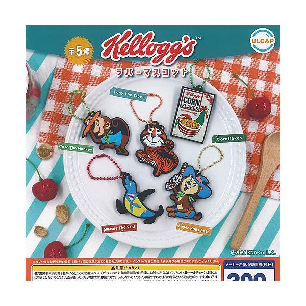 【発売日：2025年07月25日】ウルトラニュープランニング 300円カプセル自販機商品のフルコンプです。【Kelloggs ケロッグ ラバー マスコット 全5種セット】★ラインナップの種類は以下となります。 1：Tony The Tige...