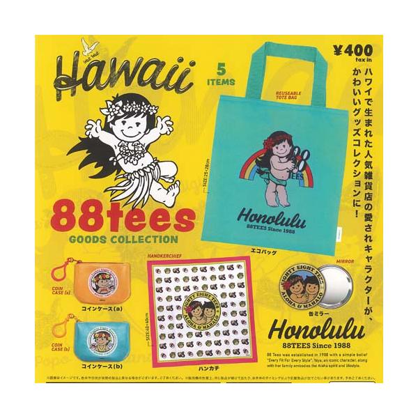 【発売日：2026年04月20日】ケンエレファント 400円カプセル自販機商品のフルコンプです。【Hawaii 88tees グッズ コレクション 全5種+ディスプレイ台紙セット】★ラインナップの種類は以下となります。 1：エコバッグ 2：...