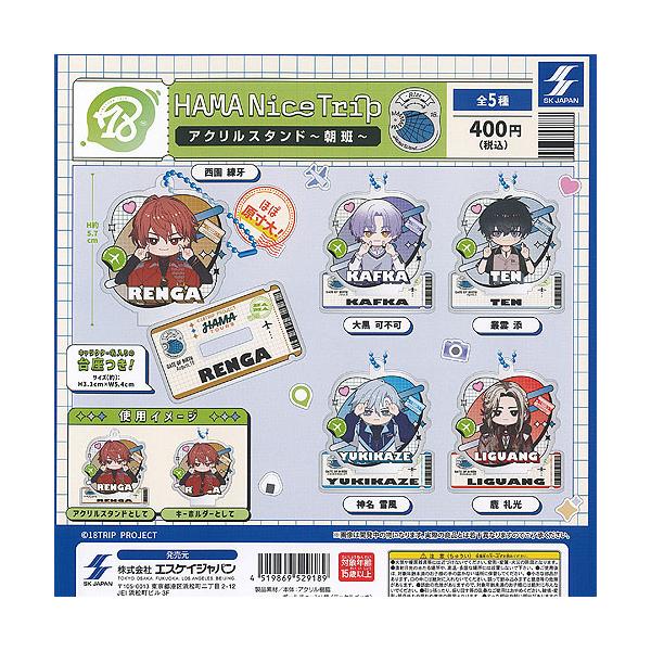 【発売日：2025年07月29日】SK JAPAN 400円カプセル自販機商品のフルコンプです。【18TRIP HAMA Nice Trip アクリル スタンド 朝班 全5種+ディスプレイ台紙セット】★ラインナップの種類は以下となります。 ...
