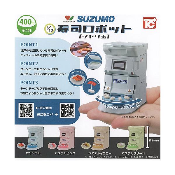 【発売日：2025年08月07日】トイズキャビン 400円カプセル自販機商品のフルコンプです。【1/10 SUZUMO 寿司 ロボット シャリ玉 全4種+ディスプレイ台紙セット】★ラインナップの種類は以下となります。 1：オリジナル 2：パ...