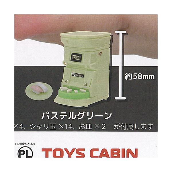 【発売日：2025年08月08日】トイズキャビン 400円カプセル自販機商品の単品販売です。1/10 SUZUMO 寿司 ロボット シャリ玉 より【パステルグリーン】です。■サイズ：約5.8cm■商品は新品ですが、カプセルは付きません。付属...