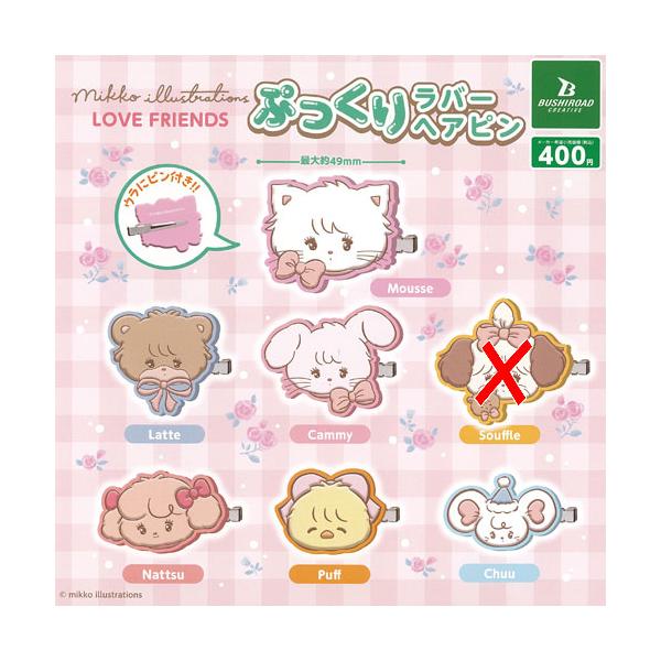 【発売日：2025年08月23日】※こちらのセットには『Souffle』は付きません。 ブシロード 400円カプセル自販機商品のセット販売です。【mikko ミッコ イラストレーションズ ラブ フレンズ ぷっくり ラバー ヘアピン / 6種...
