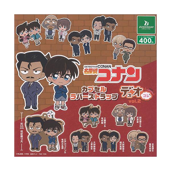 【発売日：2025年09月23日】ブシロード 400円カプセル自販機商品のフルコンプです。【名探偵コナン カプセル ラバー ストラップ デュオコレ vol 2 全6種+ディスプレイ台紙セット】★ラインナップの種類は以下となります。 1：江戸...