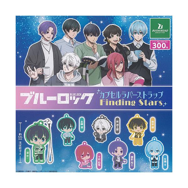 【発売日：2025年08月23日】ブシロード 300円カプセル自販機商品のフルコンプです。【BLUE LOCK ブルーロック カプセル ラバー ストラップ Finding Stars 全7種セット】★ラインナップの種類は以下となります。 1...