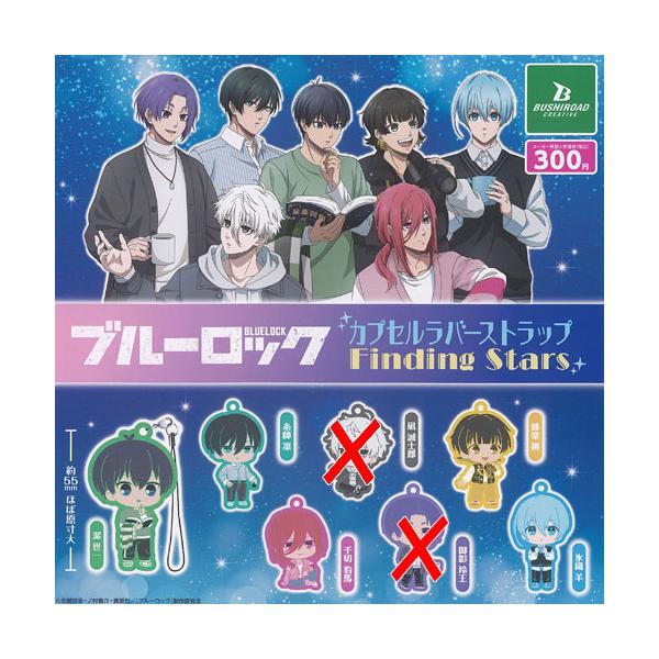 【発売日：2025年08月23日】※こちらのセットには『凪誠士郎』『御影玲王』は付きません。 ブシロード 300円カプセル自販機商品のセット販売です。【BLUE LOCK ブルーロック カプセル ラバー ストラップ Finding Star...