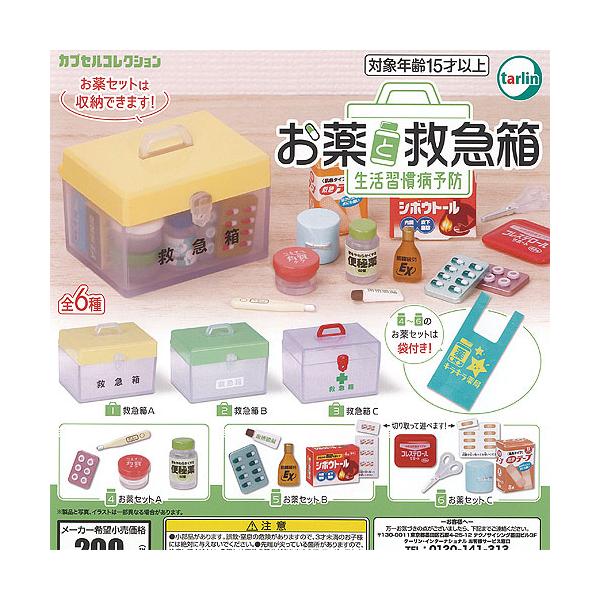 【発売日：2025年08月07日】ターリンインターナショナル 200円カプセル自販機商品のフルコンプです。【お薬 と 救急箱 生活習慣病 予防 全6種セット】★ラインナップの種類は以下となります。 1：救急箱A 2：救急箱B 3：救急箱C ...