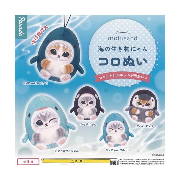 【発売日：2026年03月11日】パレード 500円カプセル自販機商品のフルコンプです。【mofusand 海の生き物にゃん コロぬい 全5種+ディスプレイ台紙セット】★ラインナップの種類は以下となります。 1：サメにゃん ネイビー 2：サ...