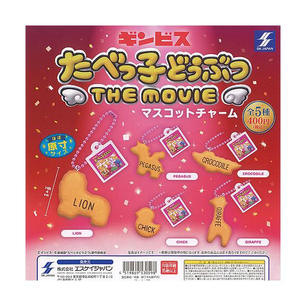【発売日：2025年09月30日】SK JAPAN 400円カプセル自販機商品のフルコンプです。【キンビス たべっ子どうぶつ THE MOVIE マスコット チャーム 全5種+ディスプレイ台紙セット】★ラインナップの種類は以下となります。 ...