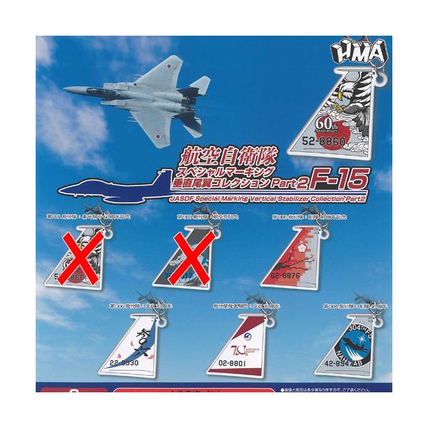 【発売日：2025年09月26日】※こちらのセットには『第201飛行隊：基地開庁60周年記念』『第303飛行隊：航空祭記念』は付きません。 HMA 300円カプセル自販機商品のセット販売です。【航空自衛隊 スペシャルマーキング 垂直尾翼 コ...