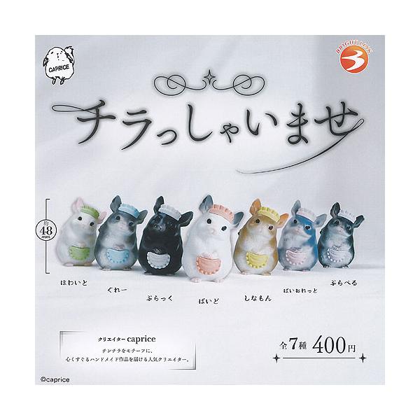 【発売日：2025年09月23日】ブライトリンク 400円カプセル自販機商品のフルコンプです。【caprice チラっしゃいませ 全7種セット】★ラインナップの種類は以下となります。 1：ほわいと 2：ぐれー 3：ぶらっく 4：ぱいど 5：...
