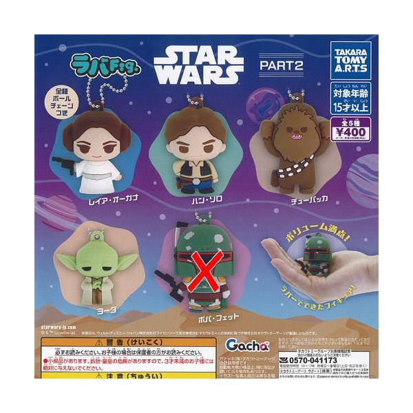 【発売日：2025年09月09日】※こちらのセットには『ボバ フェット』は付きません。 タカラトミーアーツ 400円カプセル自販機商品のセット販売です。【STAR WARS ラバFig スターウォーズ PART2 / 4種セット】★ラインナ...