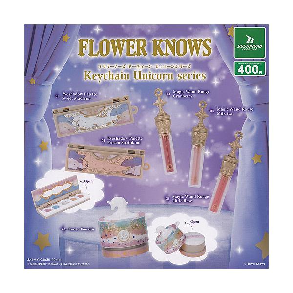 【発売日：2025年10月31日】ブシロード 400円カプセル自販機商品のフルコンプです。【FLOWER KNOWS ミニチュア キーチェーン ユニコーン シリーズ 全6種+ディスプレイ台紙セット】★ラインナップの種類は以下となります。 1...