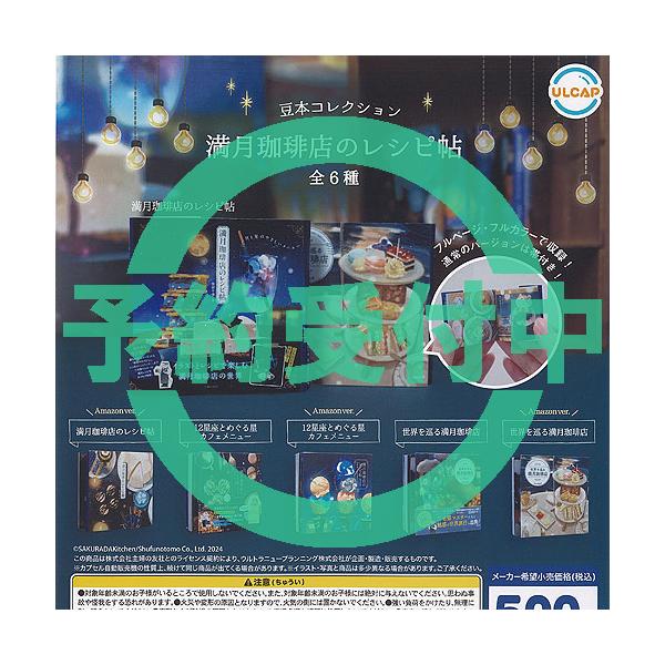 【発売日：2026年10月31日】※発売月の違う商品との同梱は承りません。お手数ですが月ごとに個別でご注文願います。ウルトラニュープランニング 500円カプセル自販機商品のフルコンプです。★こちらの商品は【2026年10月再入荷予定の予約商...