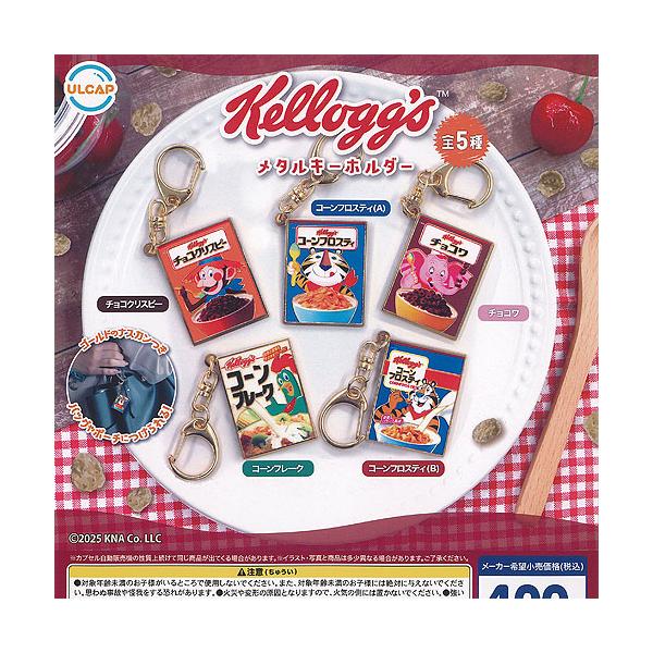 【発売日：2025年10月17日】ウルトラニュープランニング 400円カプセル自販機商品のフルコンプです。【Kelloggs ケロッグ メタル キーホルダー 全5種+ディスプレイ台紙セット】★ラインナップの種類は以下となります。 1：コーン...