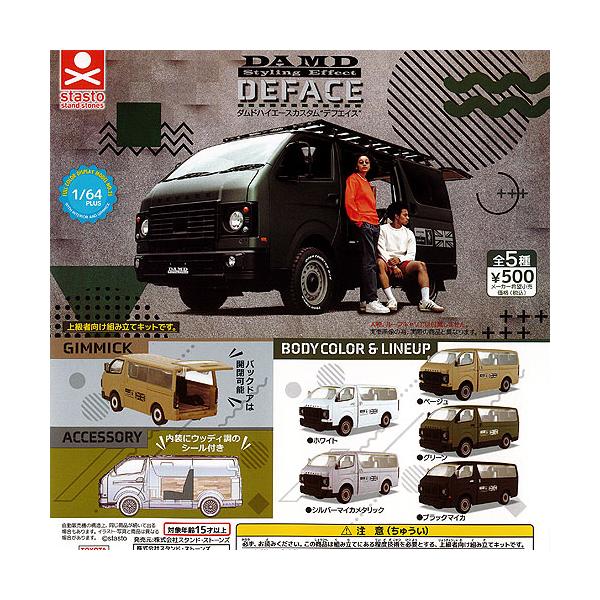 【発売日：2025年10月29日】スタンドストーンズ 500円カプセル自販機商品のフルコンプです。【1/64 PLUS ダムド ハイエース カスタム デフエイス 全5種セット】★ラインナップの種類は以下となります。 1：ホワイト 2：シルバ...