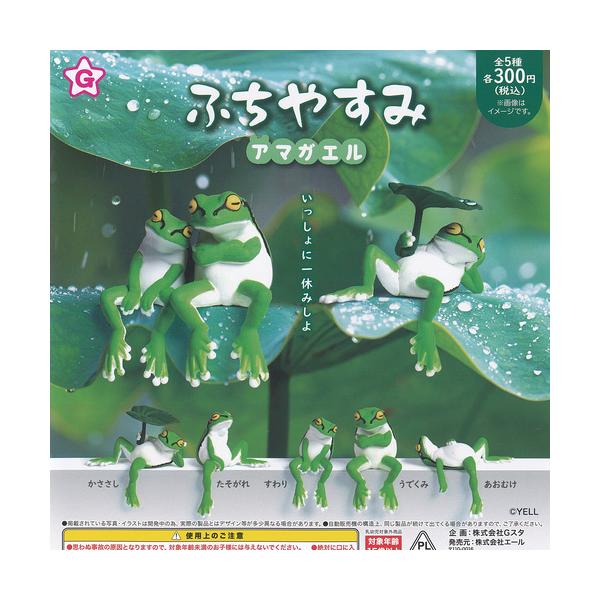 【発売日：2026年06月26日】エール 300円カプセル自販機商品のフルコンプです。【ふちやすみ アマガエル 全5種セット】★ラインナップの種類は以下となります。 1：あおむけ 2：たそがれ 3：すわり 4：うでくみ 5：かささし■サイズ...
