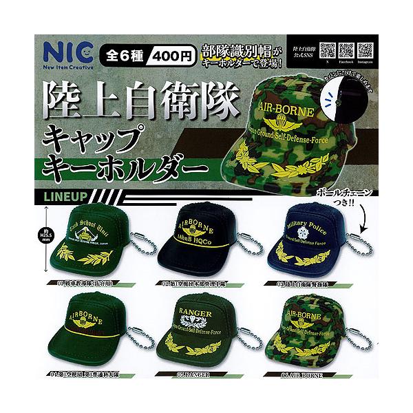 【発売日：2025年10月29日】ティーシーピー 400円カプセル自販機商品のフルコンプです。【陸上自衛隊 キャップ キーホルダー 全6種セット】★ラインナップの種類は以下となります。 1：戦車教導隊 佐官用 2：第1空挺団本部管理中隊 3...