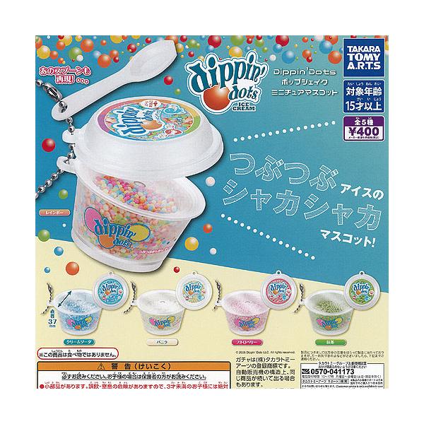 【発売日：2025年10月28日】タカラトミーアーツ 400円カプセル自販機商品のフルコンプです。【dippin dots ディッピンドッツ ポップシェイク ミニチュア マスコット 全5種+ディスプレイ台紙セット】★ラインナップの種類は以下...