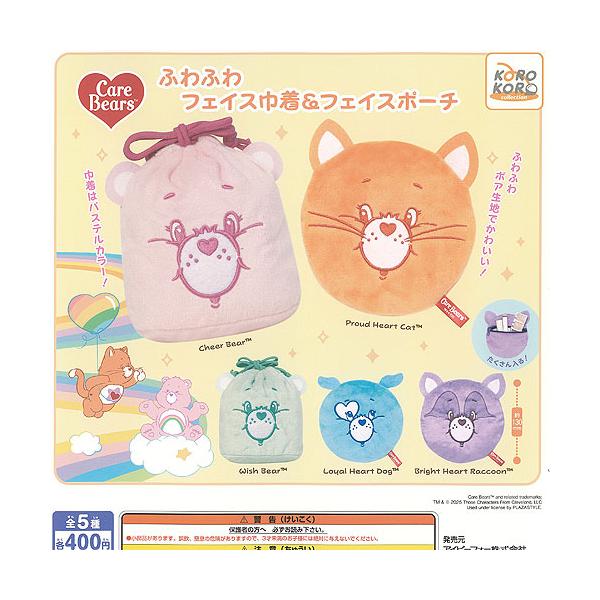 【発売日：2025年10月28日】IP4 400円カプセル自販機商品のフルコンプです。【Care Bears ケアベア ふわふわ フェイス 巾着 ＆ フェイス ポーチ 全5種+ディスプレイ台紙セット】★ラインナップの種類は以下となります。 ...