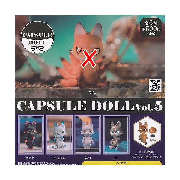 【発売日：2025年10月21日】※こちらのセットには『九尾』は付きません。 HMA 500円カプセル自販機商品のセット販売です。【CAPSULE DOLL カプセル ドール Vol 5 / 4種セット】★ラインナップの種類は以下となります...