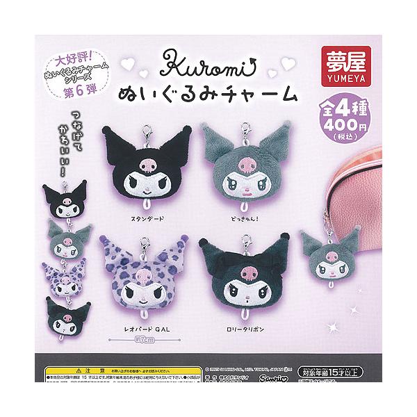【発売日：2025年10月30日】ご当地本舗夢屋 400円カプセル自販機商品のフルコンプです。【サンリオ クロミ ぬいぐるみ チャーム 全4種+ディスプレイ台紙セット】★ラインナップの種類は以下となります。 1：スタンダード 2：どっきゅん...