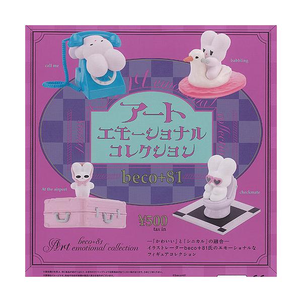 【発売日：2025年12月09日】ケンエレファント 500円カプセル自販機商品のフルコンプです。【beco＋81 アート エモーショナル コレクション 全4種セット】★ラインナップの種類は以下となります。 1：call me 2：babbl...