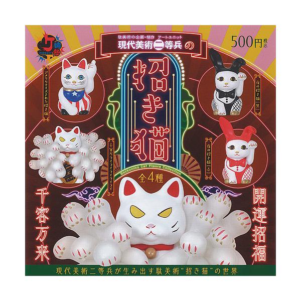【発売日：2025年11月19日】ケンエレファント 500円カプセル自販機商品のフルコンプです。【情熱PRODUCT 現代美術 二等兵 の 招き猫 全4種+ディスプレイ台紙セット】★ラインナップの種類は以下となります。 1：アメリカナイズさ...