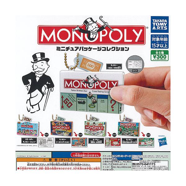 【発売日：2025年11月29日】タカラトミーアーツ 300円カプセル自販機商品のフルコンプです。【MONOPOLY ミニチュア パッケージ コレクション 全5種+ディスプレイ台紙セット】★ラインナップの種類は以下となります。 1：モノポリ...