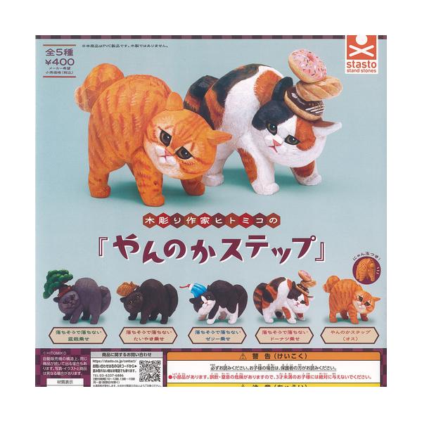 【発売日：2026年08月10日】スタンドストーンズ 400円カプセル自販機商品のフルコンプです。【木彫り作家 ヒトミコ の やんのかステップ 全5種+ディスプレイ台紙セット】★ラインナップの種類は以下となります。 1：落ちそうで落ちない ...