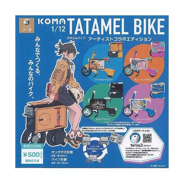 【発売日：2025年11月21日】SO-TA 500円カプセル自販機商品のフルコンプです。【tarou2 1/12 イコマ タタメル バイク ICOMA TATAMEL BIKE アーティスト コラボ エディション 全4種セット】★ラインナ...