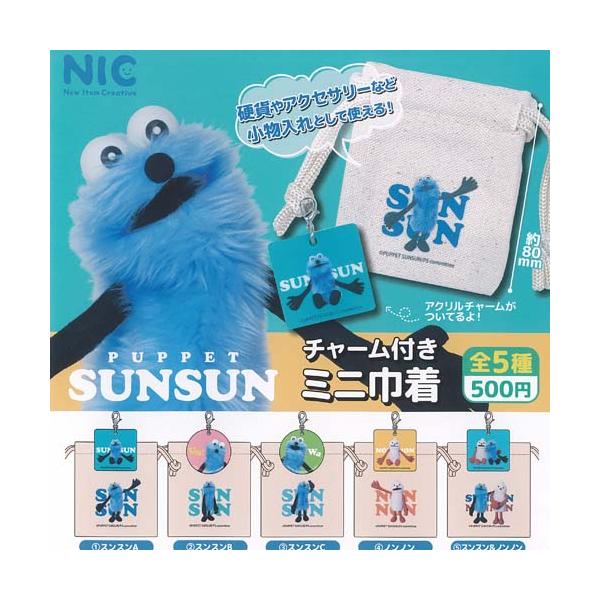 【発売日：2026年05月01日】ティーシーピー 500円カプセル自販機商品のフルコンプです。【PUPPET SUNSUN パペット スンスン チャーム付き ミニ 巾着 全5種+ディスプレイ台紙セット】★ラインナップの種類は以下となります。...