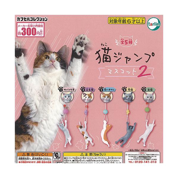 【発売日：2025年11月18日】ターリンインターナショナル 300円カプセル自販機商品のフルコンプです。【猫 ジャンプ マスコット 2 全5種+ディスプレイ台紙セット】★ラインナップの種類は以下となります。 1：サバトラ 白 2：三毛猫 ...