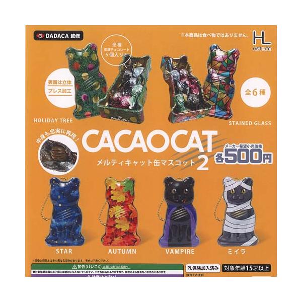 【発売日：2026年01月07日】ホットライン 500円カプセル自販機商品のフルコンプです。【DADACA監修 CACAOCAT カカオキャット メルティキャット 缶 マスコット 2 全6種+ディスプレイ台紙セット】★ラインナップの種類は以...