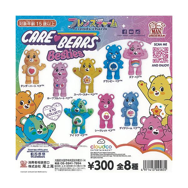 【発売日：2025年11月24日】尾上萬 300円カプセル自販機商品のフルコンプです。【CARE BEARS ケアベア フレンズ チャーム 全8種セット】★ラインナップの種類は以下となります。 1：ホープフルハートベア 2：グランピーベア ...