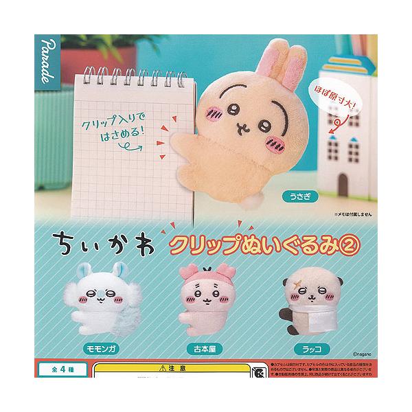 【発売日：2025年12月09日】パレード 500円カプセル自販機商品のフルコンプです。【ナガノ ちいかわ クリップ ぬいぐるみ 2 全4種セット】★ラインナップの種類は以下となります。 1：モモンガ 2：古本屋 3：ラッコ 4：うさぎ■サ...