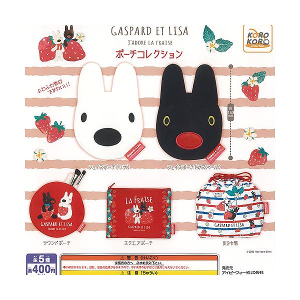 【発売日：2025年11月11日】※アソート不均等の為、貴重なフルセットです!! IP4 400円カプセル自販機商品のフルコンプです。【リサとガスパール J ADORE LA FRAISE ポーチ コレクション 全5種+ディスプレイ台紙セッ...