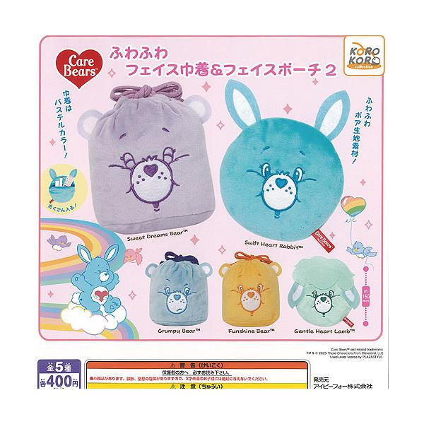 【発売日：2025年11月11日】※アソート不均等の為、貴重なフルセットです!! IP4 400円カプセル自販機商品のフルコンプです。【Care Bears ケアベア ふわふわ ファイス 巾着 ＆ フェイス ポーチ 2 全5種+ディスプレイ...