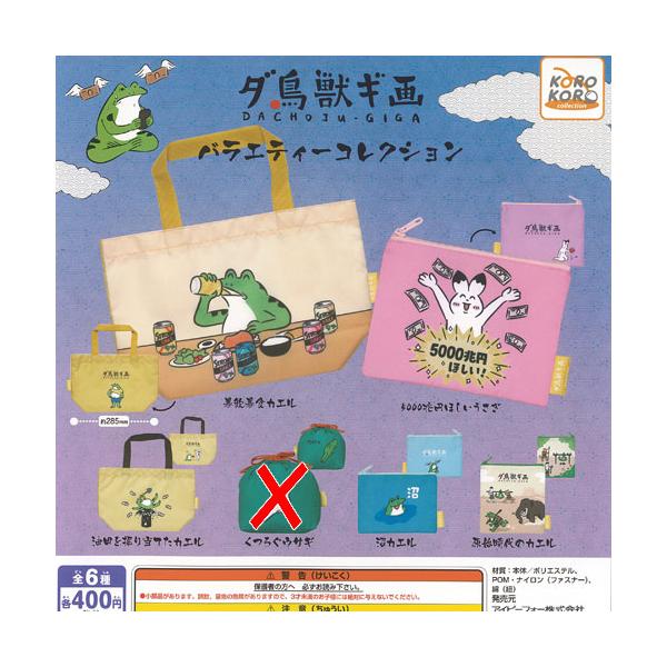 【発売日：2025年11月19日】※こちらのセットには『くつろぐウサギ』は付きません。 IP4 400円カプセル自販機商品のセット販売です。【ダ鳥獣ギ画 バラエティー コレクション / 5種セット】★ラインナップの種類は以下となります。 1...