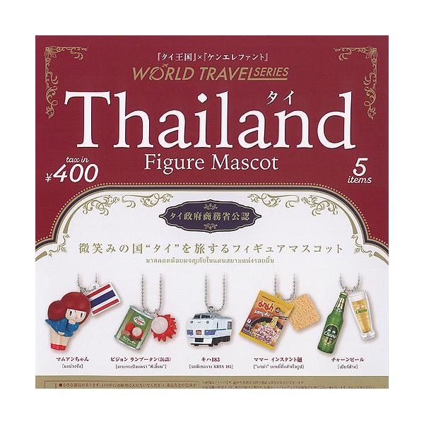 【発売日：2025年11月15日】ケンエレファント 400円カプセル自販機商品のフルコンプです。【ワールドトラベル シリーズ タイ フィギュア マスコット 全5種セット】★ラインナップの種類は以下となります。 1：マムアンちゃん 2：ピジョ...